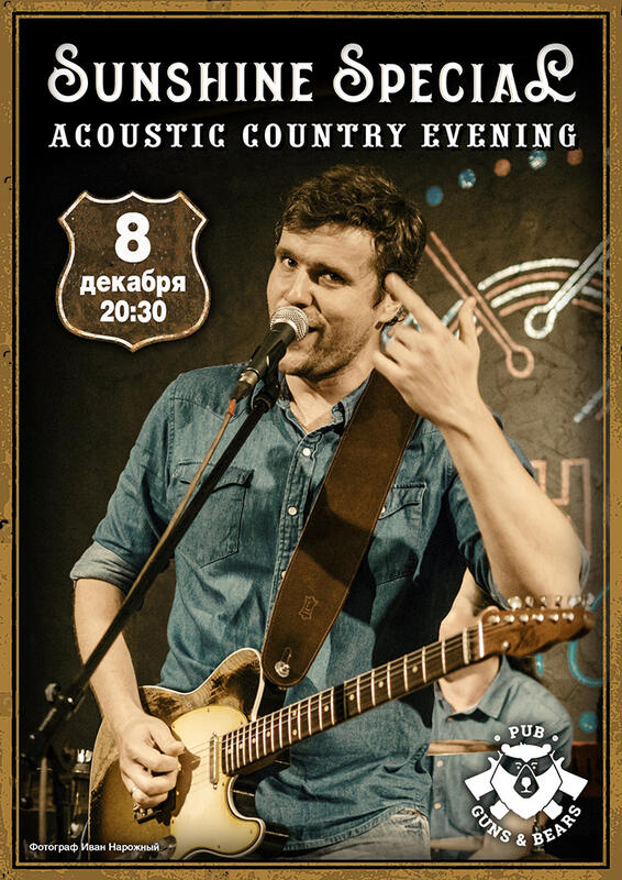 Концерт кантри-группы «Sunshine Special» — Вход свободный