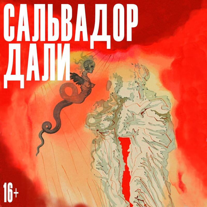 Выставка «Божественная комедия Сальвадора Дали» — Вход свободный