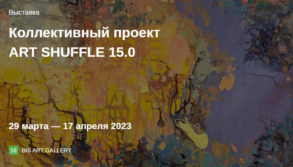 Коллективная выставка «ART SHUFFLE 15.0» — Вход свободный