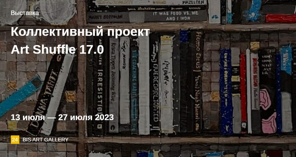 Выставка «Art Shuffle 17.0» — Вход свободный