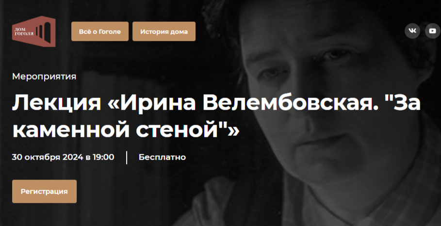 Лекция «Ирина Велембовская. „За каменной стеной“» — Вход свободный