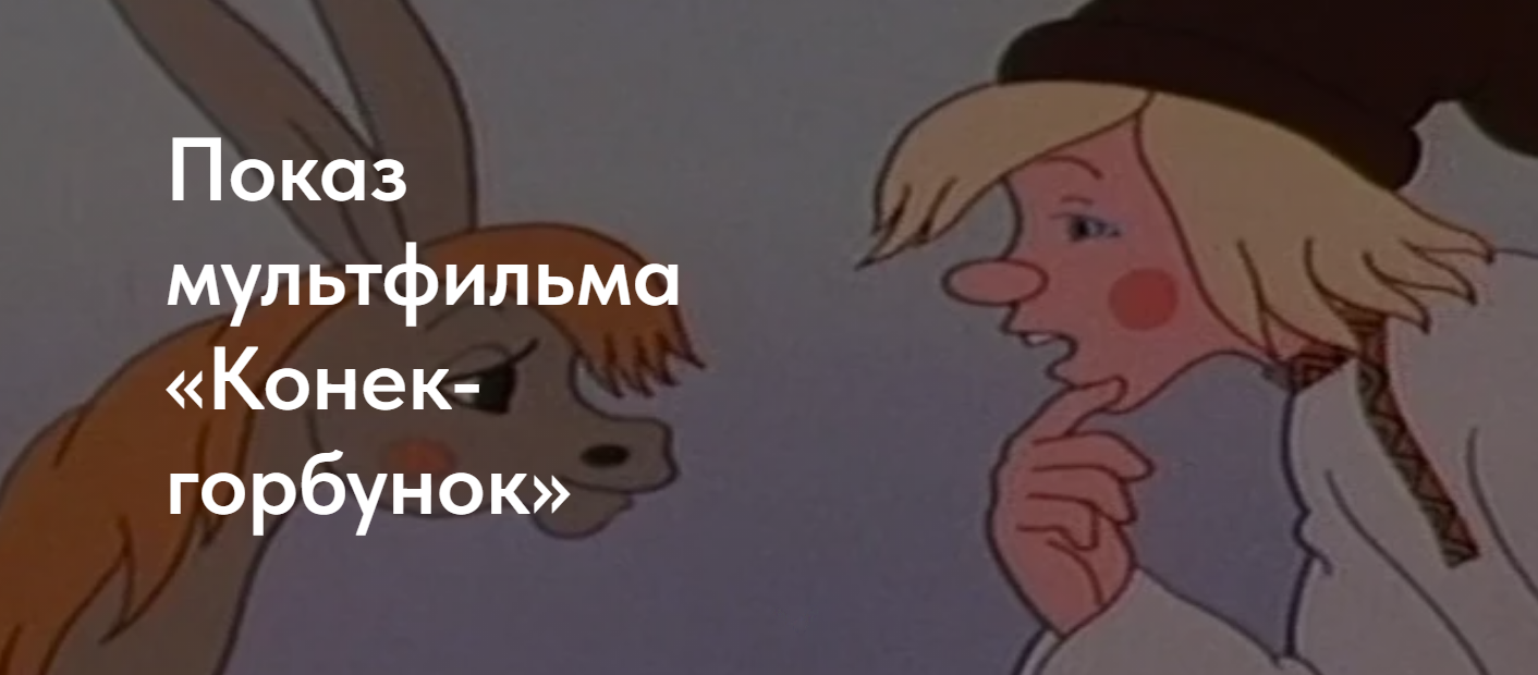 Показ мультфильма «Конек-горбунок» — Вход свободный