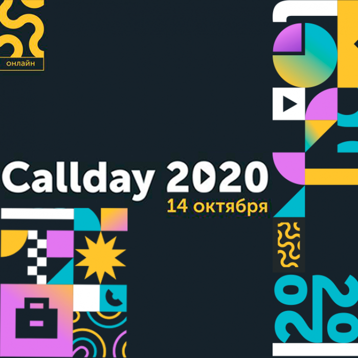 Онлайн-конференция «Callday 2020» — Вход свободный