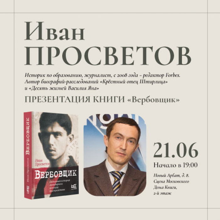 Иван Просветов в Московском Доме Книги — Вход свободный