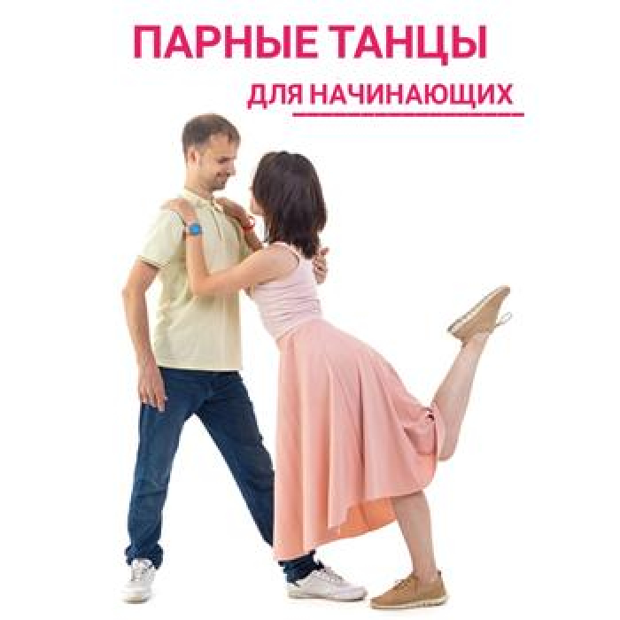 Бесплатный урок по танцам — Вход свободный
