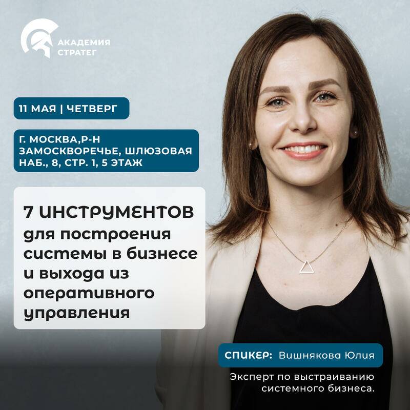 Мастер-класс «7 инструментов построения системы в бизнесе и выхода из ...